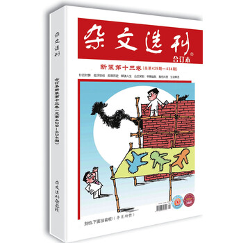 杂文选刊 第十三卷（第429-434期）