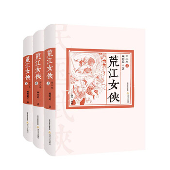 正版 荒江女侠（上中下）9787537848596