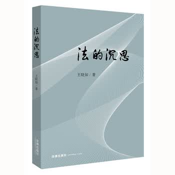 法的沉思
