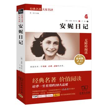 安妮日记 新版 经典名著 大家名译（ 无障碍阅读 全译本平装）