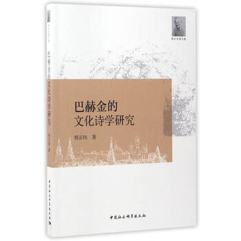 程正民著作集：巴赫金的文化诗学研究