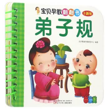 弟子规(全新版)/宝贝早教翻翻书