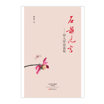 石韵卮言：印人印语谈薮