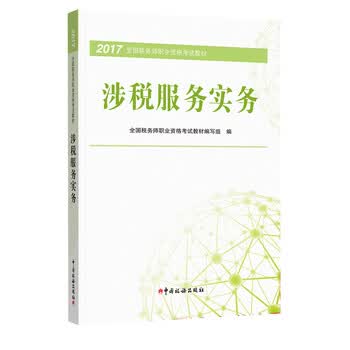 正版书籍 注册税务师2017考试教材 2017年全国税务师职业资格考试教材：涉税服务实务 税务师考试