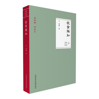 饮食须知（读经典 学养生）