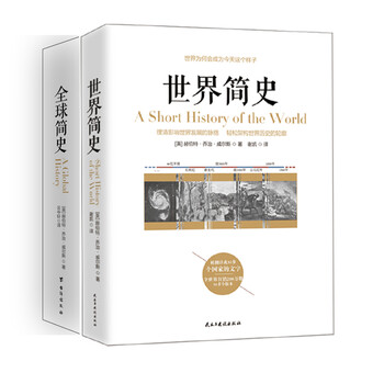 畅销套装17—威尔斯经典历史系列：世界简史+全球简史（套装全两册）