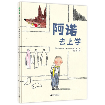 阿诺去上学(魔法象·图画书王国)