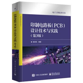  印制电路板(PCB)设计技术与实践(第3版) 