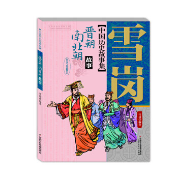 雪岗中国历史故事集(彩色插图本) 晋朝南北朝故事