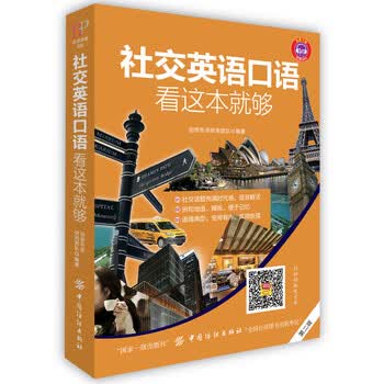 正版 社交英语口语看这本就够9787518037414
