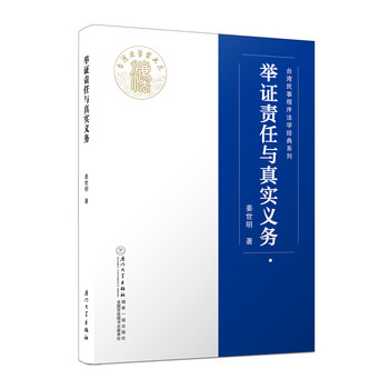 举证责任与真实义务/台湾民事程序法学经典系列