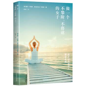 做一个不攀附、不将就的女子