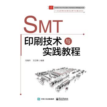 SMT印刷技术与实践教程