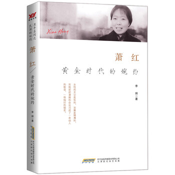 萧红 黄金时代的婉约