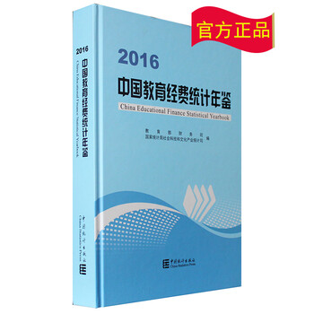 2016中国教育经费统计年鉴