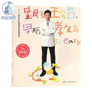 跟着王宏哲，早期教育so easy! (影音书) 台版 王宏哲 子天下