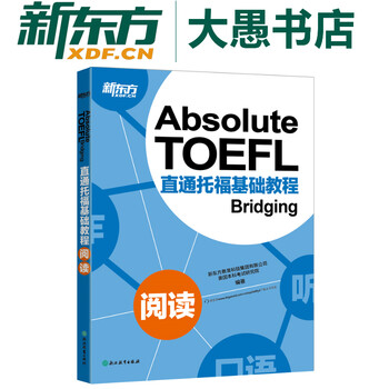 【新东方旗舰】直通托福基础教程 阅读Absolute TOEFL Bridging新东方英语