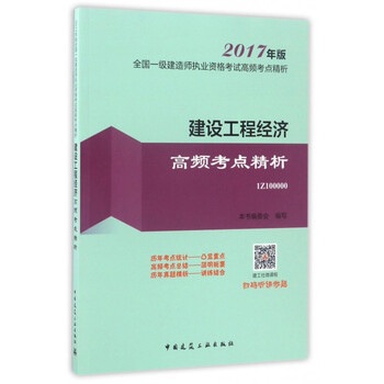 建设工程经济高频考点精析(2017年版1Z100000)/全国一级建造师执业资格考试