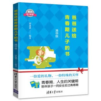 爸爸送给青春期儿子的书（精华版）