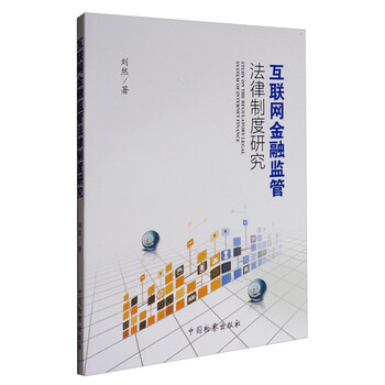 互联网金融监管法律制度研究