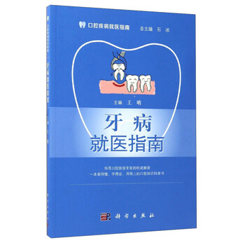牙病就医指南9787030531742