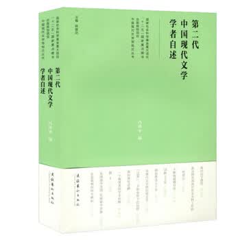 第二代中国现代文学学者自述