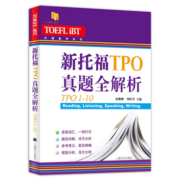 新托福TPO真题全解析（TPO1-10）/托福备考系列