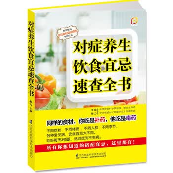 对症养生饮食宜忌速查全书
