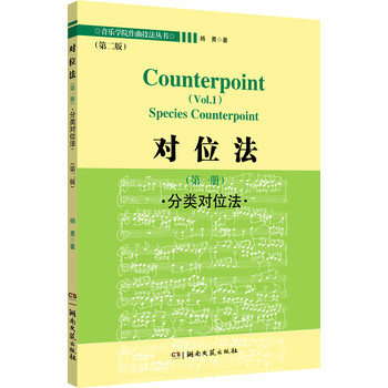 对位法（第一册）·分类对位法（第二版）