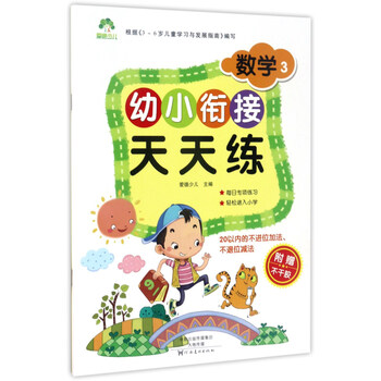 幼小衔接天天练：数学3