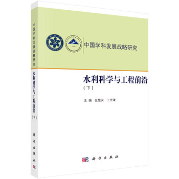 水利科学与工程前沿（下）