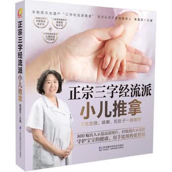 （全新塑封）正宗三字经流派小儿推拿（凤凰生活）9787553782270