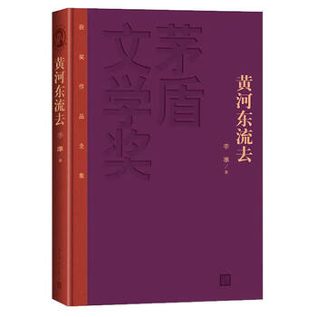 1985年，第二届茅盾文学奖获奖作品：黄河东流去 中国现当代文学小说书籍