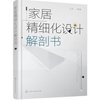  家居精细化设计解剖书 