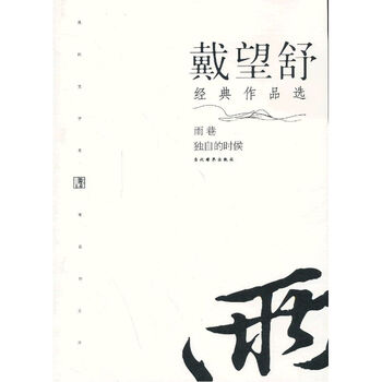 戴望舒作品选    当代世界出版社