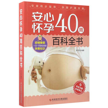 安心怀孕40周百科全书9787518924066