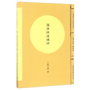 福建历代高僧评传：海清转道禅师
