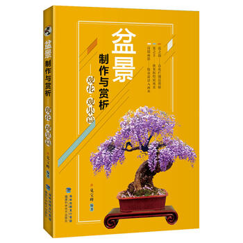 盆景制作与赏析-观花.观果篇