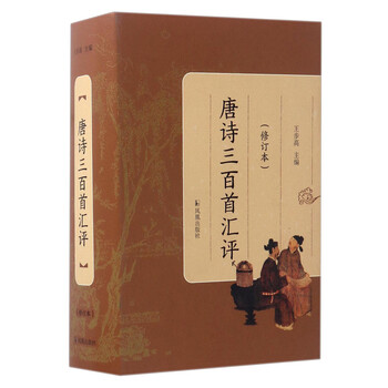 新书--唐诗三百首汇评（修订本）9787550625501