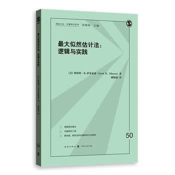 最大似然估计法：逻辑与实践