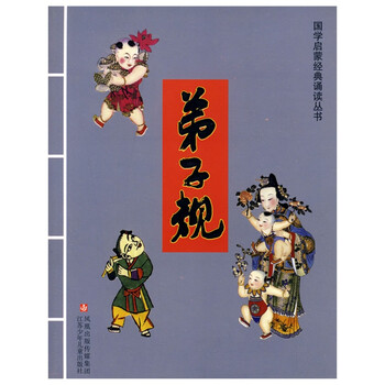 弟子规-国学启蒙诵读丛书