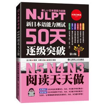 新日本语能力测试-50天逐级突破N5.N4.N3阅读天天做(第2版)