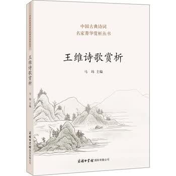 王维诗歌赏析