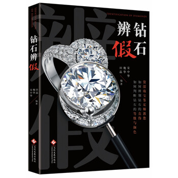 钻石辨假