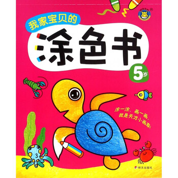 我家宝贝的涂色书(5岁)
