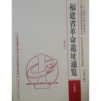 福建省革命遗址通览（第10册 宁德市卷）