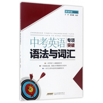 中考英语专项突破(语法与词汇)