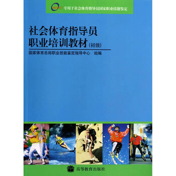 社会体育指导员职业培训教材(初级)