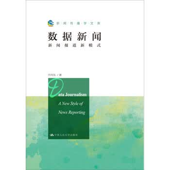 数据新闻：新闻报道新模式(新闻传播学文库)