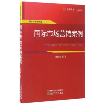 国际商务案例集：国际市场营销案例